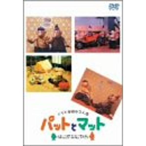 パットとマット~なにがなにやら~ DVD: 商品のタイトル【中古品】(中古品)＝使用済み中古品です。画像の商品はサンプル画像です。実際に届く商品と異なりますのでご了承下さいませ。※中古品のため、商品のコンディション、ケース、説明書等の付属品...