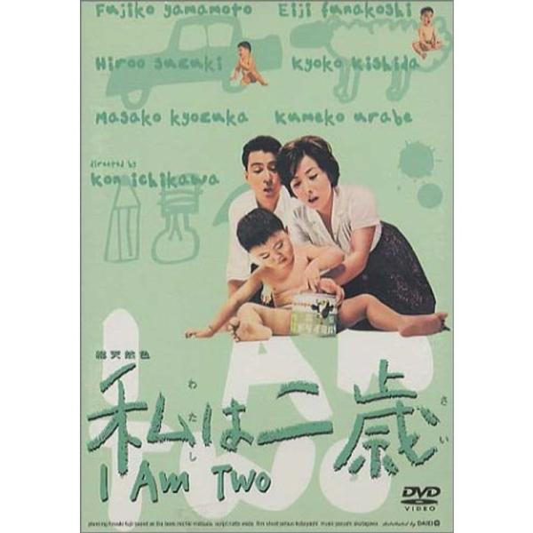 私は二歳 DVD: 商品のタイトル【中古品】(中古品)＝使用済み中古品です。画像の商品はサンプル画像です。実際に届く商品と異なりますのでご了承下さいませ。※中古品のため、商品のコンディション、ケース、説明書等の付属品の有無については入荷の度...