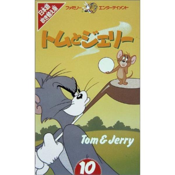 トムとジェリー(10)日本語吹替版 VHS: 商品のタイトル【中古品】(中古品)＝使用済み中古品です。画像の商品はサンプル画像です。実際に届く商品と異なりますのでご了承下さいませ。※中古品のため、商品のコンディション、ケース、説明書等の付属...