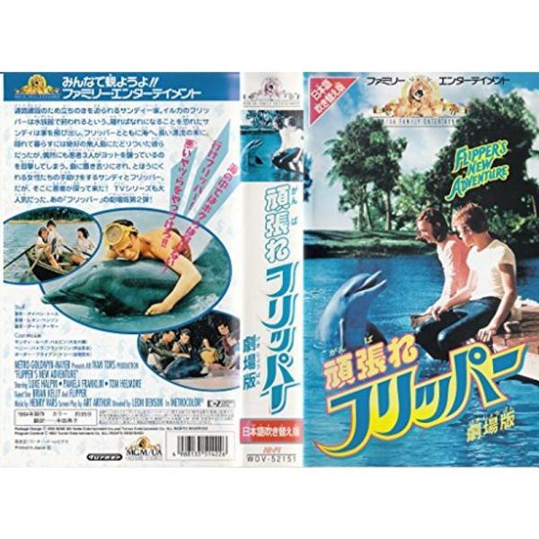 頑張れフリッパー劇場版日本語吹替版 VHS: 商品のタイトル【中古品】(中古品)＝使用済み中古品です。画像の商品はサンプル画像です。実際に届く商品と異なりますのでご了承下さいませ。※中古品のため、商品のコンディション、ケース、説明書等の付属...