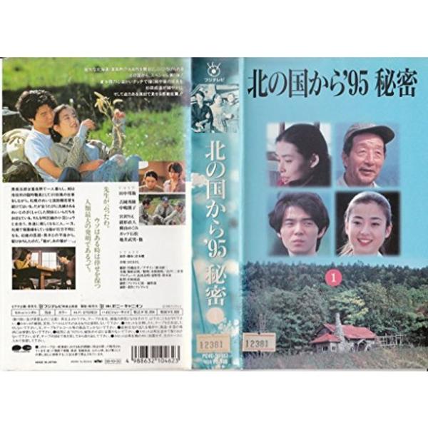 北の国から’95 秘密(1) VHS: 商品のタイトル【中古品】(中古品)＝使用済み中古品です。画像の商品はサンプル画像です。実際に届く商品と異なりますのでご了承下さいませ。※中古品のため、商品のコンディション、ケース、説明書等の付属品の有...