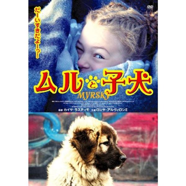ムルと子犬 DVD: 商品のタイトル【中古品】(中古品)＝使用済み中古品です。画像の商品はサンプル画像です。実際に届く商品と異なりますのでご了承下さいませ。※中古品のため、商品のコンディション、ケース、説明書等の付属品の有無については入荷の...
