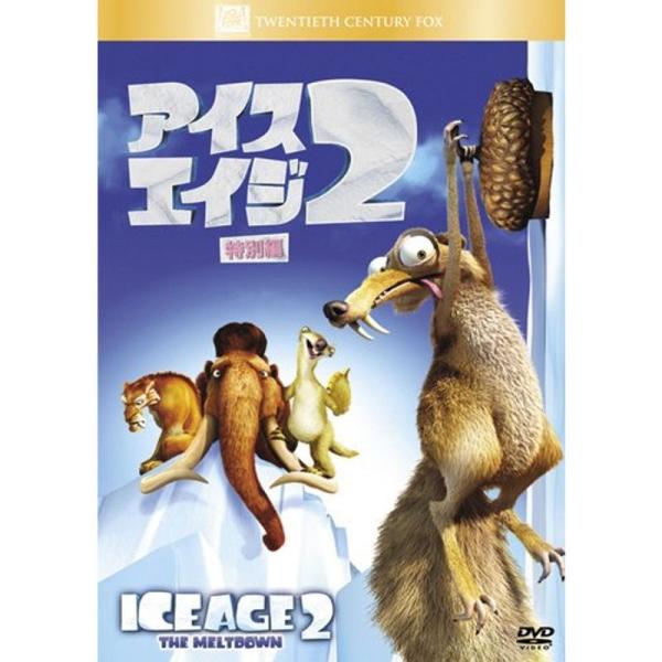 アイス・エイジ2 (特別編) DVD: 商品のタイトル【中古品】(中古品)＝使用済み中古品です。画像の商品はサンプル画像です。実際に届く商品と異なりますのでご了承下さいませ。※中古品のため、商品のコンディション、ケース、説明書等の付属品の有...