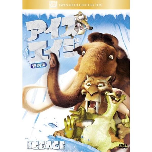 アイス・エイジ (特別編) DVD: 商品のタイトル【中古品】(中古品)＝使用済み中古品です。画像の商品はサンプル画像です。実際に届く商品と異なりますのでご了承下さいませ。※中古品のため、商品のコンディション、ケース、説明書等の付属品の有無...