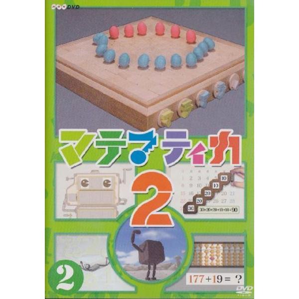 マテマティカ2(2) DVD: 商品のタイトル【中古品】(中古品)＝使用済み中古品です。画像の商品はサンプル画像です。実際に届く商品と異なりますのでご了承下さいませ。※中古品のため、商品のコンディション、ケース、説明書等の付属品の有無につい...