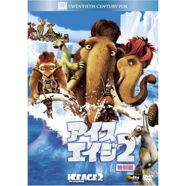 アイス・エイジ2 (特別編) (ベストヒット・セレクション) DVD: 商品のタイトル【中古品】(中古品)＝使用済み中古品です。画像の商品はサンプル画像です。実際に届く商品と異なりますのでご了承下さいませ。※中古品のため、商品のコンディショ...