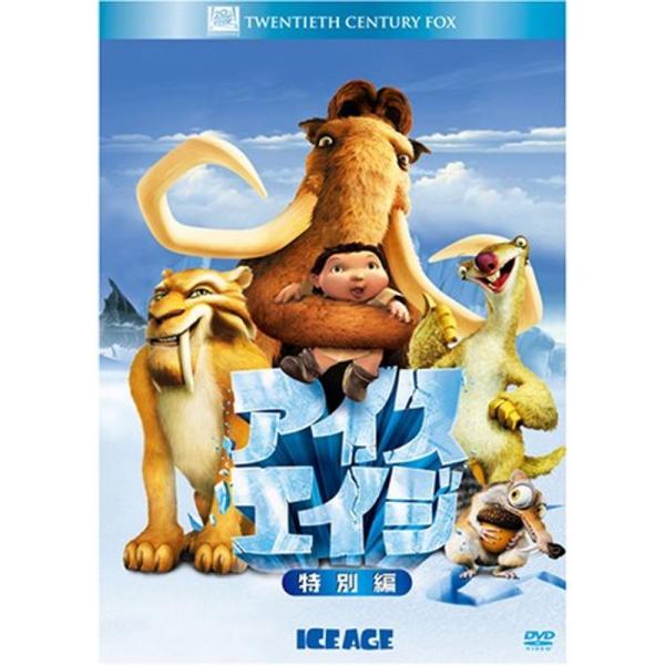アイス・エイジ (特別編) (ベストヒット・セレクション) DVD: 商品のタイトル【中古品】(中古品)＝使用済み中古品です。画像の商品はサンプル画像です。実際に届く商品と異なりますのでご了承下さいませ。※中古品のため、商品のコンディション...