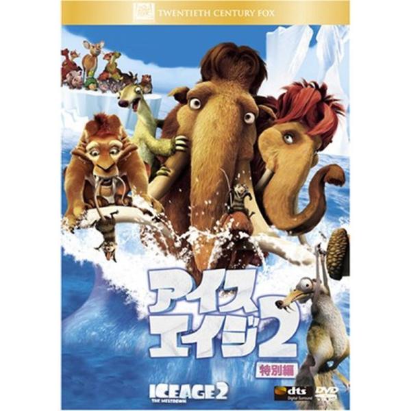 アイス・エイジ2(特別編) DVD: 商品のタイトル【中古品】(中古品)＝使用済み中古品です。画像の商品はサンプル画像です。実際に届く商品と異なりますのでご了承下さいませ。※中古品のため、商品のコンディション、ケース、説明書等の付属品の有無...