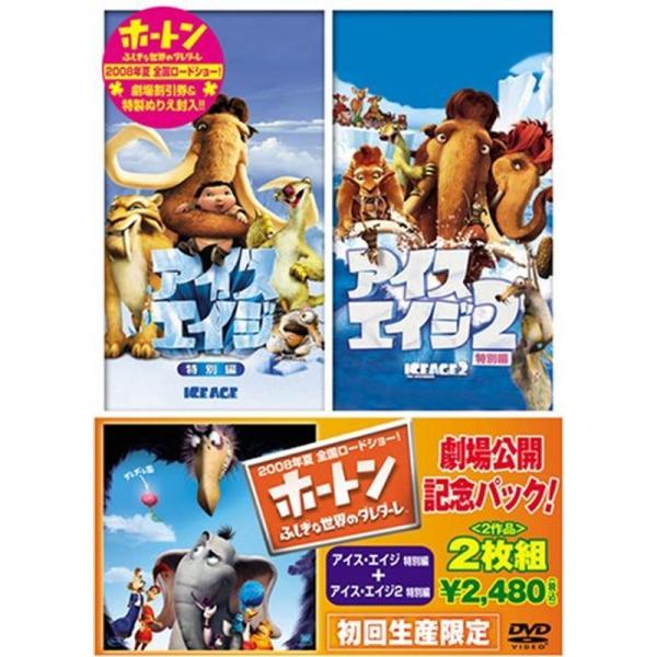 「ホートン」劇場公開記念パック アイス・エイジ (特別編)/アイス・エイジ2 (特別編) DVD: 商品のタイトル【中古品】(中古品)＝使用済み中古品です。画像の商品はサンプル画像です。実際に届く商品と異なりますのでご了承下さいませ。※中古...
