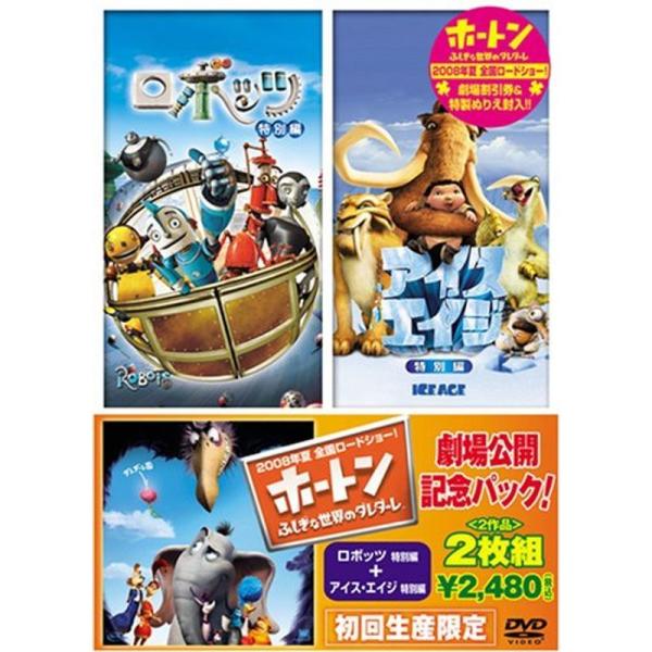 「ホートン」劇場公開記念パック ロボッツ (特別編)/アイス・エイジ (特別編) DVD: 商品のタイトル【中古品】(中古品)＝使用済み中古品です。画像の商品はサンプル画像です。実際に届く商品と異なりますのでご了承下さいませ。※中古品のため...