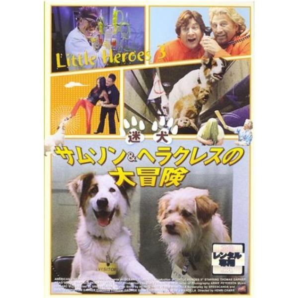 迷犬サムソン&amp;ヘラクレスの大冒険 レンタル落ち DVD: 商品のタイトル【中古品】(中古品)＝使用済み中古品です。画像の商品はサンプル画像です。実際に届く商品と異なりますのでご了承下さいませ。※中古品のため、商品のコンディション、ケ...