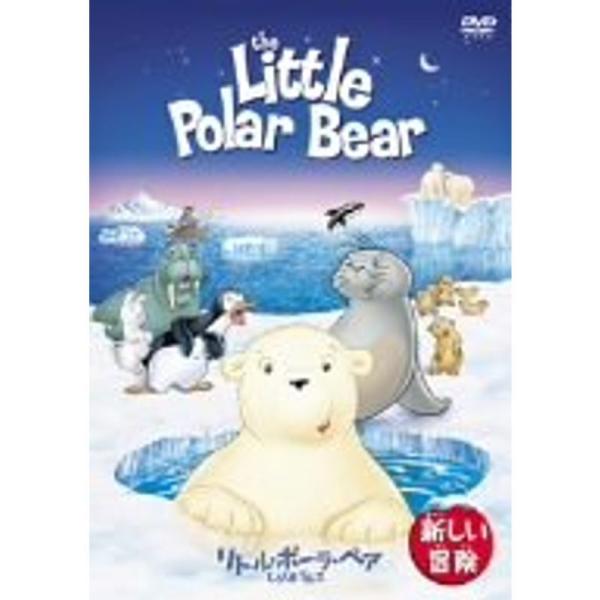 リトル・ポーラ・ベア しろくまラルス 新しい冒険 DVD: 商品のタイトル【中古品】(中古品)＝使用済み中古品です。画像の商品はサンプル画像です。実際に届く商品と異なりますのでご了承下さいませ。※中古品のため、商品のコンディション、ケース、...