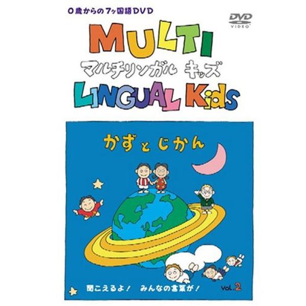マルチリンガルキッズ かずとじかん DVD: 商品のタイトル【中古品】(中古品)＝使用済み中古品です。画像の商品はサンプル画像です。実際に届く商品と異なりますのでご了承下さいませ。※中古品のため、商品のコンディション、ケース、説明書等の付属...