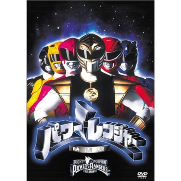 パワーレンジャー 映画版 DVD: 商品のタイトル【中古品】(中古品)＝使用済み中古品です。画像の商品はサンプル画像です。実際に届く商品と異なりますのでご了承下さいませ。※中古品のため、商品のコンディション、ケース、説明書等の付属品の有無に...