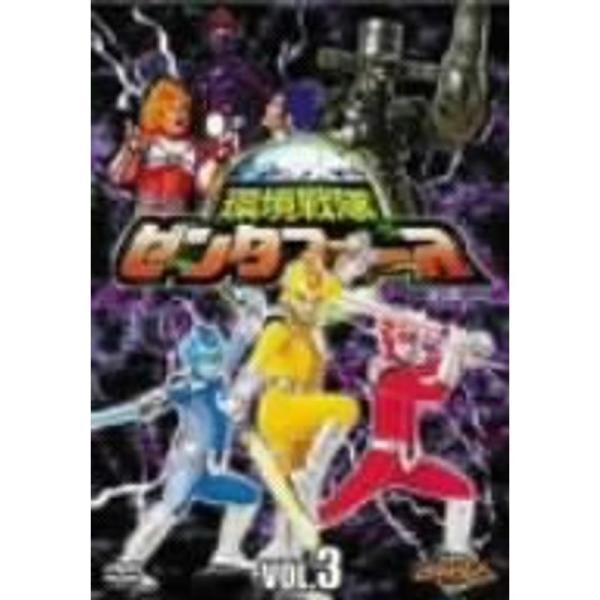 環境戦隊 ゼンタフォース vol.3 DVD: 商品のタイトル【中古品】(中古品)＝使用済み中古品です。画像の商品はサンプル画像です。実際に届く商品と異なりますのでご了承下さいませ。※中古品のため、商品のコンディション、ケース、説明書等の付...