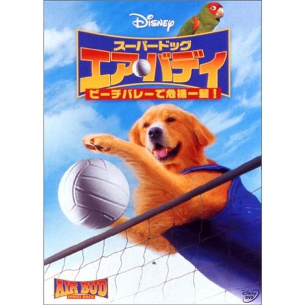 スーパードッグ エア・バディ / ビーチバレーで危機一髪 DVD: 商品のタイトル【中古品】(中古品)＝使用済み中古品です。画像の商品はサンプル画像です。実際に届く商品と異なりますのでご了承下さいませ。※中古品のため、商品のコンディション、...