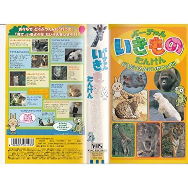 バーチャルいきものたんけん どうぶつえんにつれてって VHS: 商品のタイトル【中古品】(中古品)＝使用済み中古品です。画像の商品はサンプル画像です。実際に届く商品と異なりますのでご了承下さいませ。※中古品のため、商品のコンディション、ケー...
