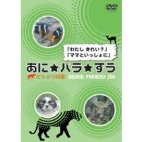 あにパラずう-どうぶつ図鑑-「わたし きれい?」「ママといっしょに」 DVD: 商品のタイトル【中古品】(中古品)＝使用済み中古品です。画像の商品はサンプル画像です。実際に届く商品と異なりますのでご了承下さいませ。※中古品のため、商品のコン...