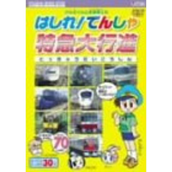 けん太くんと鉄道博士の はしれでんしゃ 特急大行進 DVD: 商品のタイトル【中古品】(中古品)＝使用済み中古品です。画像の商品はサンプル画像です。実際に届く商品と異なりますのでご了承下さいませ。※中古品のため、商品のコンディション、ケース...