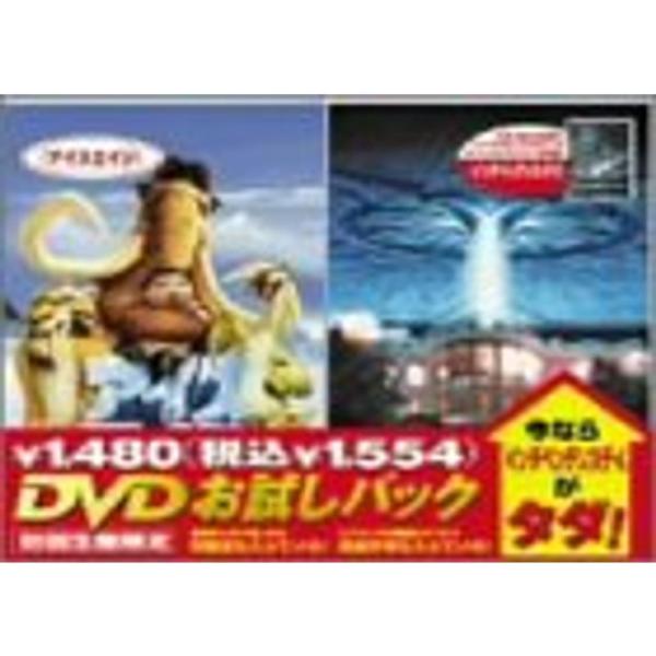 DVDお試しパック(インデペンデンス・デイ付き)アイス・エイジ特別編: 商品のタイトル【中古品】(中古品)＝使用済み中古品です。画像の商品はサンプル画像です。実際に届く商品と異なりますのでご了承下さいませ。※中古品のため、商品のコンディショ...
