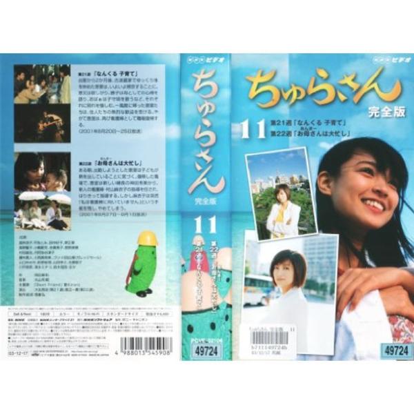 ちゅらさん 完全版 11 VHS: 商品のタイトル【中古品】(中古品)＝使用済み中古品です。画像の商品はサンプル画像です。実際に届く商品と異なりますのでご了承下さいませ。※中古品のため、商品のコンディション、ケース、説明書等の付属品の有無に...
