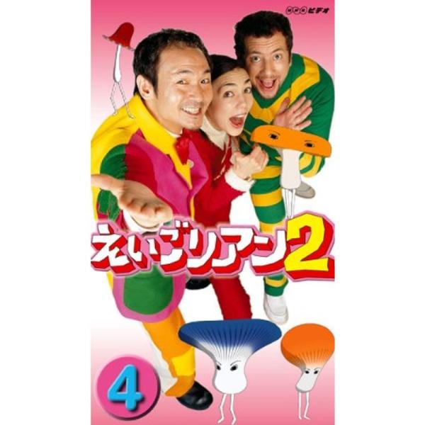 えいごリアン2(4) DVD: 商品のタイトル【中古品】(中古品)＝使用済み中古品です。画像の商品はサンプル画像です。実際に届く商品と異なりますのでご了承下さいませ。※中古品のため、商品のコンディション、ケース、説明書等の付属品の有無につい...