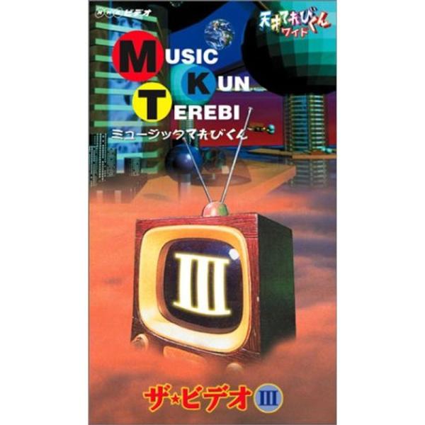天才てれびくん ワイド ミュージックてれびくん ザ・ビデオIII VHS: 商品のタイトル【中古品】(中古品)＝使用済み中古品です。画像の商品はサンプル画像です。実際に届く商品と異なりますのでご了承下さいませ。※中古品のため、商品のコンディ...
