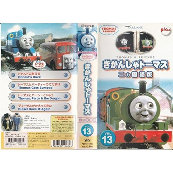 きかんしゃトーマス二カ国語版(13) VHS: 商品のタイトル【中古品】(中古品)＝使用済み中古品です。画像の商品はサンプル画像です。実際に届く商品と異なりますのでご了承下さいませ。※中古品のため、商品のコンディション、ケース、説明書等の付...