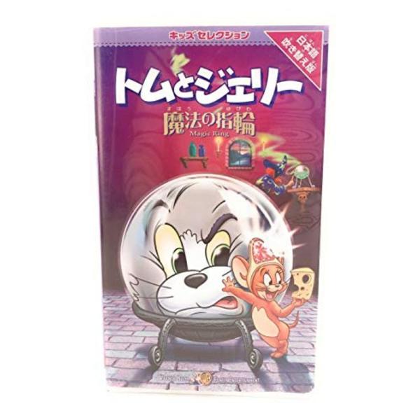トムとジェリー 魔法の指輪日本語吹替版 VHS: 商品のタイトル【中古品】(中古品)＝使用済み中古品です。画像の商品はサンプル画像です。実際に届く商品と異なりますのでご了承下さいませ。※中古品のため、商品のコンディション、ケース、説明書等の...