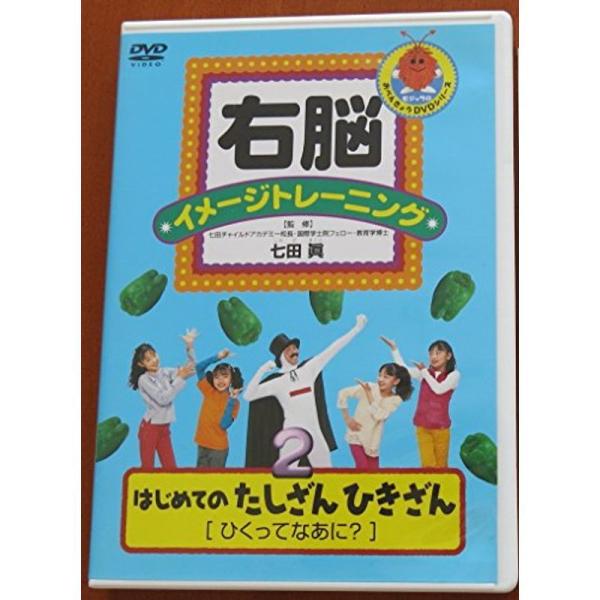 右脳イメージトレーニング はじめてのたしざんひきざん 2 DVD: 商品のタイトル【中古品】(中古品)＝使用済み中古品です。画像の商品はサンプル画像です。実際に届く商品と異なりますのでご了承下さいませ。※中古品のため、商品のコンディション、...