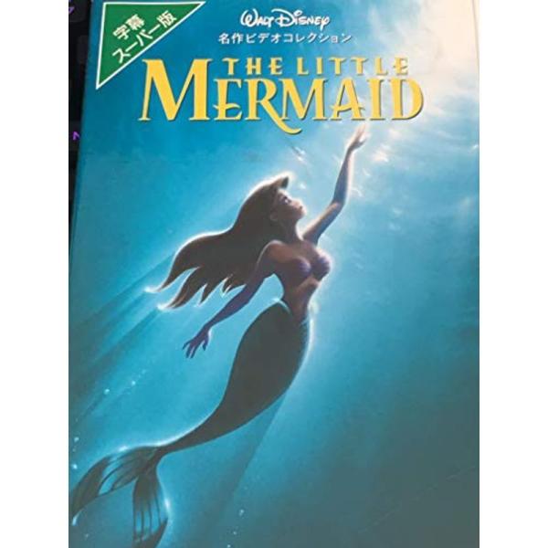 リトル・マーメイド字幕ワイド版(THX版) VHS: 商品のタイトル【中古品】(中古品)＝使用済み中古品です。画像の商品はサンプル画像です。実際に届く商品と異なりますのでご了承下さいませ。※中古品のため、商品のコンディション、ケース、説明書...