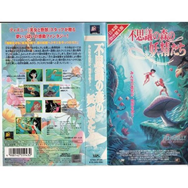不思議の森の妖精たち日本語吹替版 VHS: 商品のタイトル【中古品】(中古品)＝使用済み中古品です。画像の商品はサンプル画像です。実際に届く商品と異なりますのでご了承下さいませ。※中古品のため、商品のコンディション、ケース、説明書等の付属品...