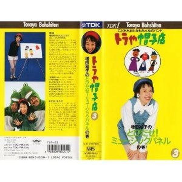 トラや帽子店 3 増田裕子のとびだせミュージックパネルの巻VHS: 商品のタイトル【中古品】(中古品)＝使用済み中古品です。画像の商品はサンプル画像です。実際に届く商品と異なりますのでご了承下さいませ。※中古品のため、商品のコンディション、...