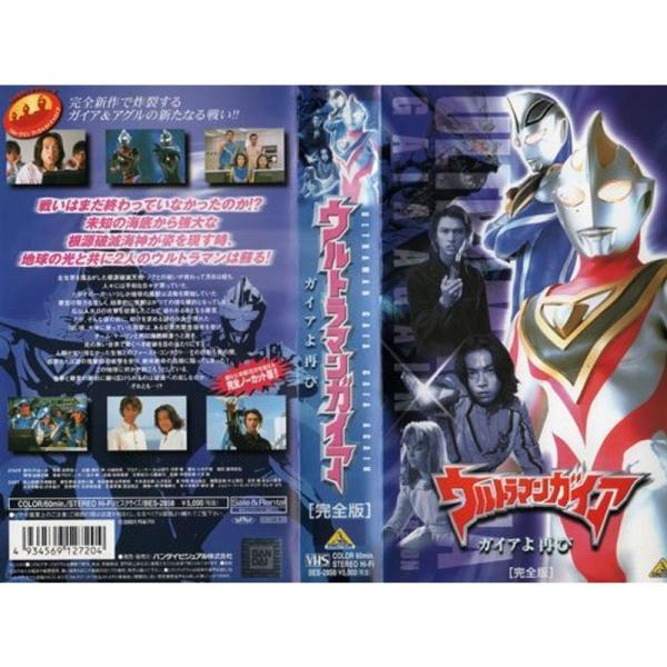 ウルトラマンガイア 完全版 ?ガイアよ再び? VHS: 商品のタイトル【中古品】(中古品)＝使用済み中古品です。画像の商品はサンプル画像です。実際に届く商品と異なりますのでご了承下さいませ。※中古品のため、商品のコンディション、ケース、説明...