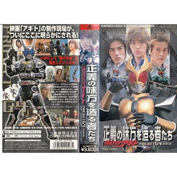 正義の味方を造る者たち 「仮面ライダーアギト PROJECT G4」メイキング VHS: 商品のタイトル【中古品】(中古品)＝使用済み中古品です。画像の商品はサンプル画像です。実際に届く商品と異なりますのでご了承下さいませ。※中古品のため、...