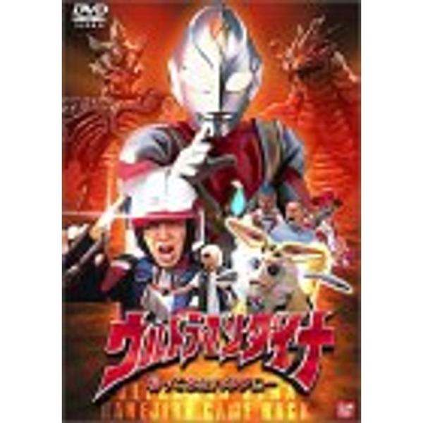 ウルトラマンダイナ?帰ってきたハネジロー? VHS: 商品のタイトル【中古品】(中古品)＝使用済み中古品です。画像の商品はサンプル画像です。実際に届く商品と異なりますのでご了承下さいませ。※中古品のため、商品のコンディション、ケース、説明書...