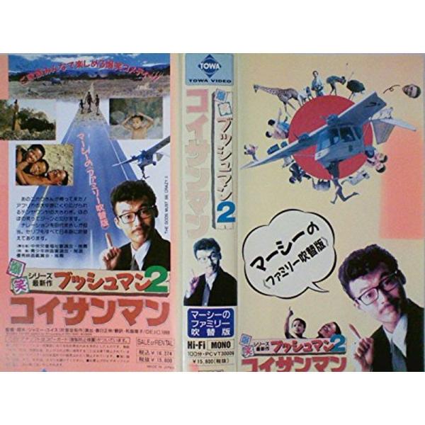 コイサンマン(ファミリー向吹替 VHS: 商品のタイトル【中古品】(中古品)＝使用済み中古品です。画像の商品はサンプル画像です。実際に届く商品と異なりますのでご了承下さいませ。※中古品のため、商品のコンディション、ケース、説明書等の付属品の...