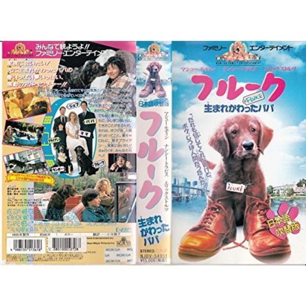 フルーク?生まれかわったパパ?日本語吹替版 VHS: 商品のタイトル【中古品】(中古品)＝使用済み中古品です。画像の商品はサンプル画像です。実際に届く商品と異なりますのでご了承下さいませ。※中古品のため、商品のコンディション、ケース、説明書...