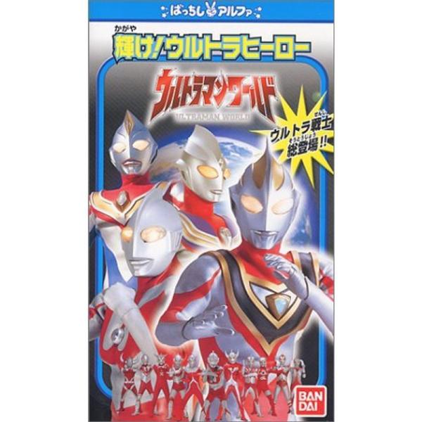 ウルトラマンワールド「輝けウルトラヒーロー」 VHS: 商品のタイトル【中古品】(中古品)＝使用済み中古品です。画像の商品はサンプル画像です。実際に届く商品と異なりますのでご了承下さいませ。※中古品のため、商品のコンディション、ケース、説明...