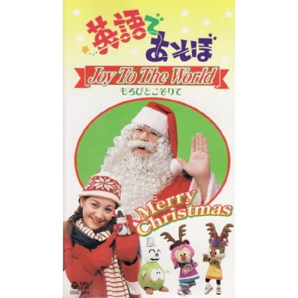 NHK英語であそぼ クリスマス/Joy To The World もろびとこぞりて VHS: 商品のタイトル【中古品】(中古品)＝使用済み中古品です。画像の商品はサンプル画像です。実際に届く商品と異なりますのでご了承下さいませ。※中古品のた...