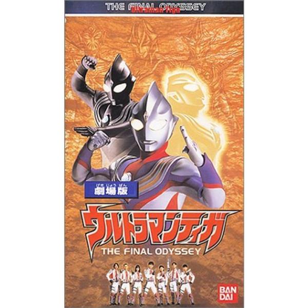 ウルトラマンティガ THE FINAL ODYSSEY劇場版?ばっちしVシリーズ VHS: 商品のタイトル【中古品】(中古品)＝使用済み中古品です。画像の商品はサンプル画像です。実際に届く商品と異なりますのでご了承下さいませ。※中古品のため...