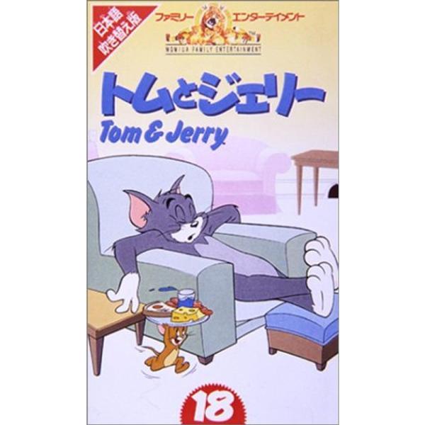 トムとジェリー(18)日本語吹替版 VHS: 商品のタイトル【中古品】(中古品)＝使用済み中古品です。画像の商品はサンプル画像です。実際に届く商品と異なりますのでご了承下さいませ。※中古品のため、商品のコンディション、ケース、説明書等の付属...