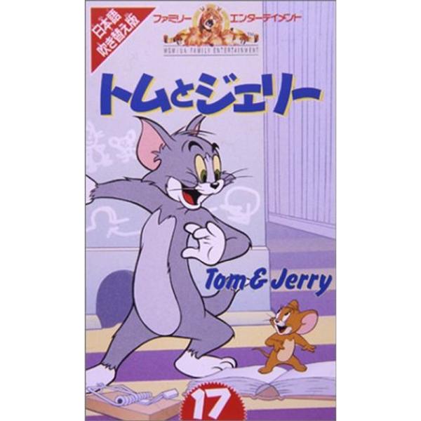 トムとジェリー(17)日本語吹替版 VHS: 商品のタイトル【中古品】(中古品)＝使用済み中古品です。画像の商品はサンプル画像です。実際に届く商品と異なりますのでご了承下さいませ。※中古品のため、商品のコンディション、ケース、説明書等の付属...
