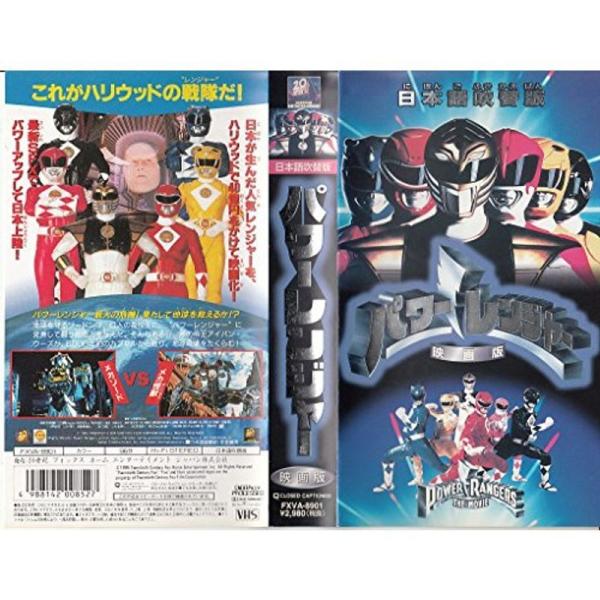 パワーレンジャー日本語吹替版 VHS: 商品のタイトル【中古品】(中古品)＝使用済み中古品です。画像の商品はサンプル画像です。実際に届く商品と異なりますのでご了承下さいませ。※中古品のため、商品のコンディション、ケース、説明書等の付属品の有...