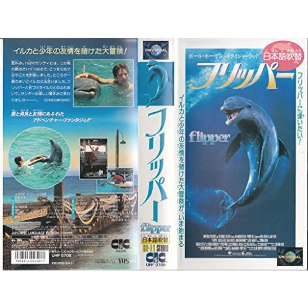 フリッパー日本語吹替版 VHS: 商品のタイトル【中古品】(中古品)＝使用済み中古品です。画像の商品はサンプル画像です。実際に届く商品と異なりますのでご了承下さいませ。※中古品のため、商品のコンディション、ケース、説明書等の付属品の有無につ...