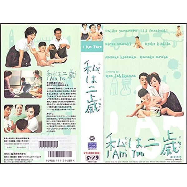 私は二歳 VHS: 商品のタイトル【中古品】(中古品)＝使用済み中古品です。画像の商品はサンプル画像です。実際に届く商品と異なりますのでご了承下さいませ。※中古品のため、商品のコンディション、ケース、説明書等の付属品の有無については入荷の度...