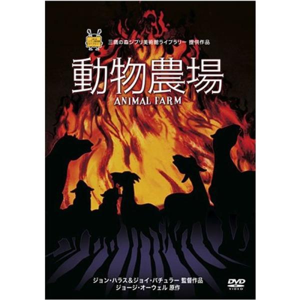 動物農場 DVD: 商品のタイトル【中古品】(中古品)＝使用済み中古品です。画像の商品はサンプル画像です。実際に届く商品と異なりますのでご了承下さいませ。※中古品のため、商品のコンディション、ケース、説明書等の付属品の有無については入荷の度...