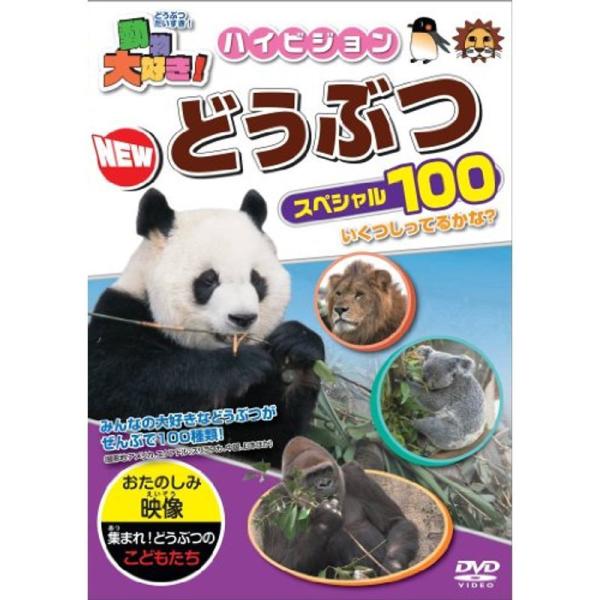 動物大好きハイビジョンNEWどうぶつスペシャル100 DVD: 商品のタイトル【中古品】(中古品)＝使用済み中古品です。画像の商品はサンプル画像です。実際に届く商品と異なりますのでご了承下さいませ。※中古品のため、商品のコンディション、ケー...