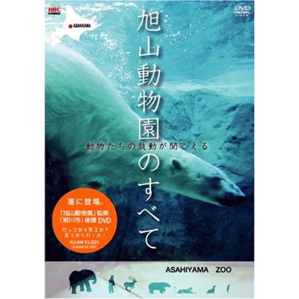 旭山動物園のすべて~動物たちの鼓動が聞こえる DVD: 商品のタイトル【中古品】(中古品)＝使用済み中古品です。画像の商品はサンプル画像です。実際に届く商品と異なりますのでご了承下さいませ。※中古品のため、商品のコンディション、ケース、説明...