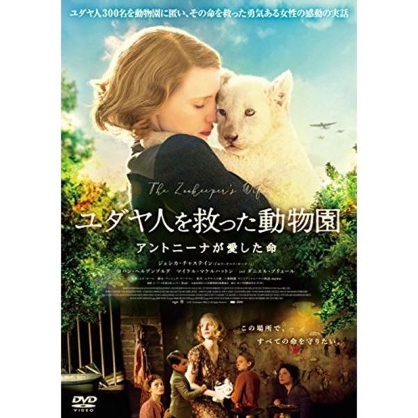 ユダヤ人を救った動物園 アントニーナが愛した命 DVD: 商品のタイトル【中古品】(中古品)＝使用済み中古品です。画像の商品はサンプル画像です。実際に届く商品と異なりますのでご了承下さいませ。※中古品のため、商品のコンディション、ケース、説...